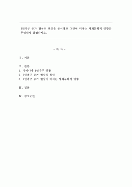 1인가구 증가 현상의 원인을 분석하고 그것이 미치는 사회문화적 영향은 무엇인지  설명하시오.-1페이지