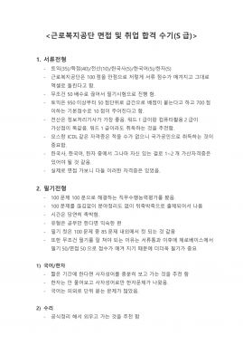 근로복지공단 면접 및 취업 합격 수기(S급)-1페이지