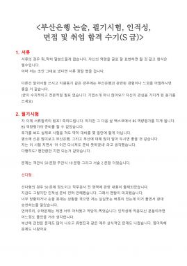 부산은행 논술, 필기시험, 인적성, 면접 및 취업 합격 수기(S급)-1페이지