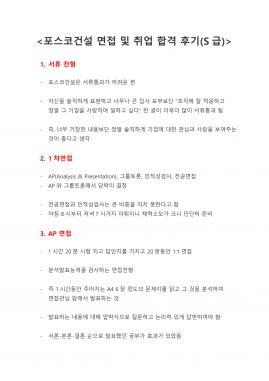포스코건설 면접 및 취업 합격 후기(S급)-1페이지