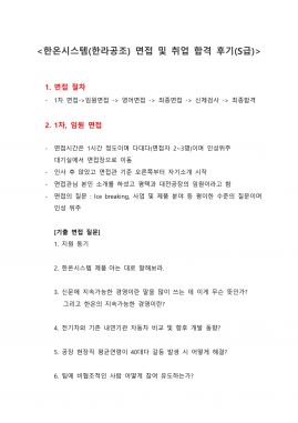 한온시스템(한라공조) 면접 및 취업 합격 후기(S급)-1페이지