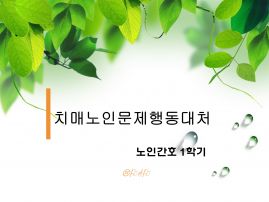 치매PPT 레포트 자료-1페이지