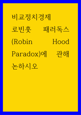 비교정치경제 ) 로빈훗 패러독스(Robin Hood Paradox)에 관해 논하시오-1페이지