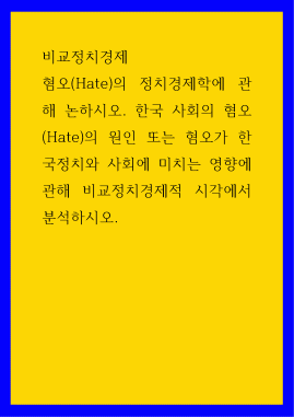 비교정치경제 ) 혐오(Hate)의 정치경제학에 관해 논하시오-1페이지
