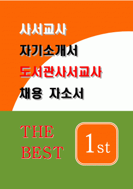 사서교사 자기소개서) 사서교사 자소서 도서관사서교사 지원동기 직무수행계획서, 주요경력 사서교사 합격예문 포부 도서관 사서교사 자기소개서 샘플-1페이지