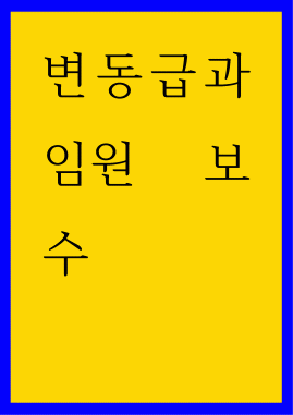 인적자원관리 ) 변동급과 임원 보수-1페이지