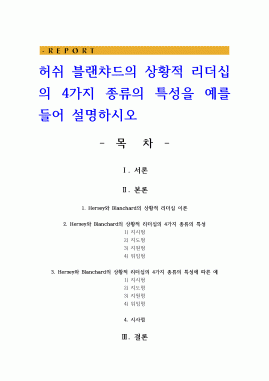 허쉬 블랜챠드의 상황적 리더십의 4가지 종류의 특성을 예를 들어 설명하시오-1페이지