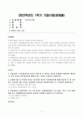 방송대_22학년도1학기 기말시험)_다문화교육론(공통) - 다문화교육의 중층적 차원의 각 영역을 자신의 관점에서 해석하여 제시하고, 이런 특성이 다문화교육에 대해 던지는 의미가 무엇인지 설명하시오-1페이지