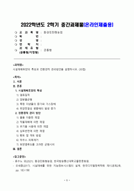방송대_22학년도2학기)_환경친화형농업(공통) - 시설재배토양의 특성과 친환경적 관리방안을 설명하시오-1페이지
