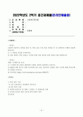 방송대_22학년도2학기)_사회복지정의론(공통) - 1강에서 6강까지 강의를 들은 후, 인상 깊은 사건 혹은 장면을 두 개 선택하여 아래의 내용에 답하시오-1페이지