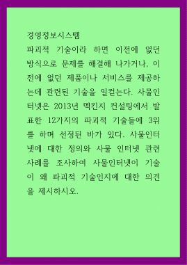 경영정보시스템 ) 사물인터넷에 대한 정의와 사물 인터넷 관련 사례를 조사하여 사물인터넷이 기술이 왜 파괴적 기술인지에 대한 의견을 제시하시오-1페이지