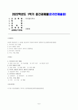 방송대_22학년도1학기)_우리말의역사(공통) - 교재와 방송강의 1-4강을 참고하여 다음에 대하여 설명하시오-1페이지
