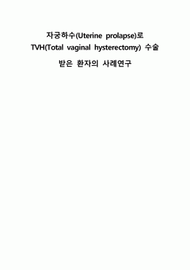 모성간호학 자궁하수(Uterine prolapse)-1페이지