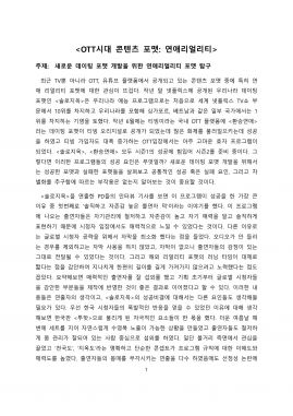 OTT시대 콘텐츠 포맷_연애리얼리티 탐구-1페이지