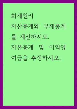 회계원리 ) 자산총계와 부재총계를 계산하시오-1페이지