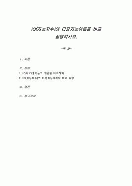 IQ(지능지수)와 다중지능이론을 비교 _ 레포트자료-1페이지