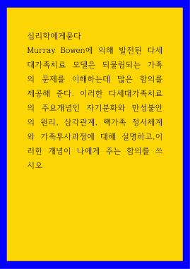 Murray Bowen 다세대가족치료 모델은 되물림되는 가족의 문제를 이해하는데 많은 함의를 제공해 준다-1페이지