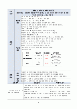 고혈당과 관련된 감염위험성(당뇨)-1페이지