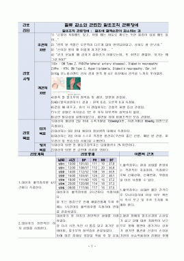 혈류감소와 관련한 말초조직관류장애(당뇨)-1페이지