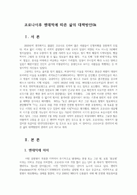 코로나이후 엔데믹에 따른 삶의 대책방안0k-1페이지