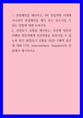관광학 ) 1 관광제약을 제시하고, 4차 산업혁명 시대에 시니어의 관광제약을 제거 또는 감소시킬 수 있는 방법에 대해 논하시오 2-1페이지