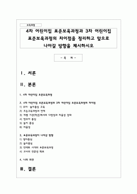 4차 어린이집 표준보육과정과 3차 어린이집 표준보육과정의 차이점을 정리하고 앞으로 나아갈 방향을 제시-1페이지