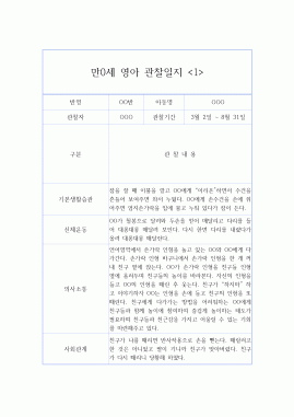 만0세 1년분량 관찰일지 (관찰일지+평가 및 지도계획)-1페이지