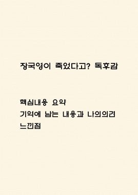 장국영이 죽었다고 핵심내용 요약 / 장국영이 죽었다고? 에서 가장 기억에 남는 내용과 나의의견 / 장국영이 죽었다고 읽고 느낀점과 독후감-1페이지