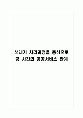 (공사간 서비스) 쓰레기 처리과정을 중심으로-1페이지