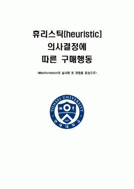 heuristic 의사결정에 따른 구매행동-1페이지