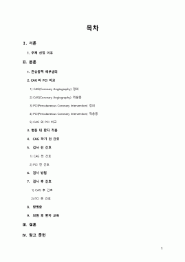 간호학과 성인간호학 심혈관계 CAG PCI 정리, 케이스 3명 적용-1페이지