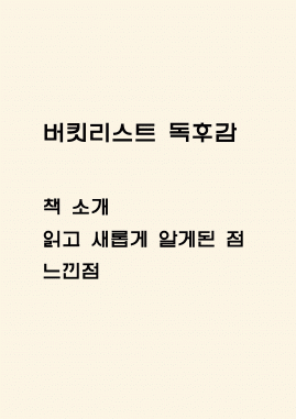 버킷리스트 책 소개 / 버킷리스트 읽고 새롭게 알게된 점과 느낀점 / 버킷리스트 독후감-1페이지