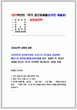 [상담심리학 2023] 프로이트의 정신분석이론, 로저스의 인간중심 상담이론, 엘리스의 합리정서행동치료이론을 비교 설명한 후, 핵심적 내용을 하나의 표로 요약하여 제시하시오. 상담심리학 - 프로이트의 정신분석이론, 로저스의 인간중심 상담이론, 엘리스의 합리정서행동치료이론-1페이지