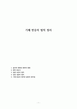 기체 반응의 법칙 정리-1페이지
