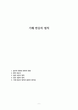 기체 반응의 법칙-1페이지