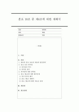 훈요 10조 중 제8조에 대한 재해석-1페이지