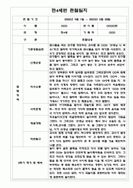 만4세 2학기 관찰일지 (5명대상 관찰,평가한기록 관찰일지입니다)-1페이지