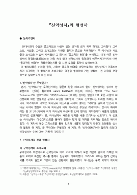 『신약성서』의 형성사-1페이지