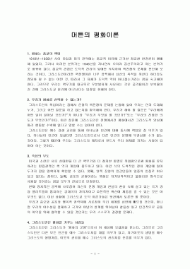 머튼의 평화론-1페이지