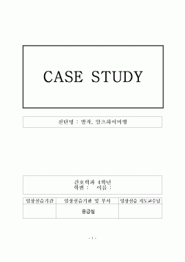 발작(간질), 알츠하이며병 pbl 간호진단, 계획,중재,간호과정_1-1페이지