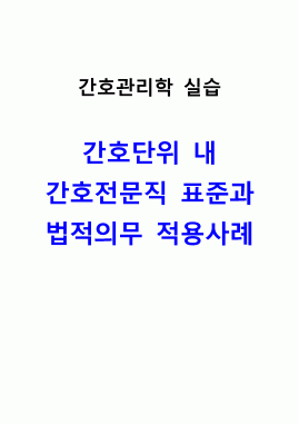간호단위 내 간호전문직 표준과 법적의무 적용사레-1페이지