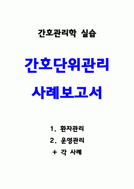 간호단위관리 사레보고서-1페이지
