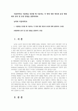 식물의학3A 식물병을 진단할 때 이용하는 각 병에 대한 병징과 표징 병원체의 분리 및 동정 방법을 설명하라0k-1페이지