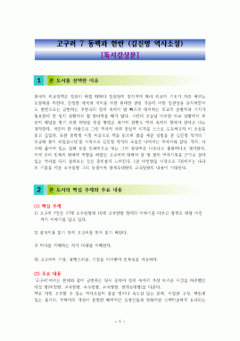 고구려 7 동백과 한란 (김진명 역사소설)[독서감상문]-1페이지