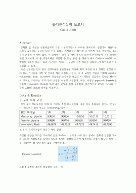 물리분석실험 calibration-1페이지