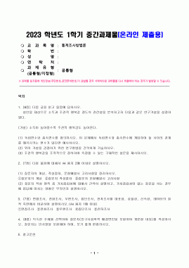 2023년 1학기 방송통신대 통계조사방법론 중간과제물)소득이 높아질수록 주관적 행복감도 높아진다 독립변수와 종속변수를 정의 이 문제에서 독립변수와 종속변수에 개입하여 둘 사이의 관계를 왜곡시키는 변수 예시 등-1페이지