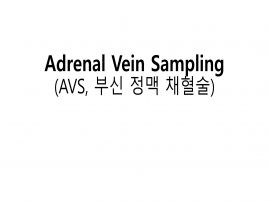 대학병원 출신 간호사가 작성한 부신정맥채혈술-1페이지