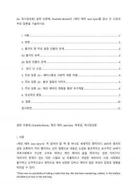 (독서감상문) 샬럿 브론테, Charlotte Bronte의 <제인 에어 Jane Eyre>를 읽고 난 소감과 주요 담론을 기술하시오.-1페이지