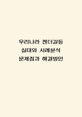 젠더갈등 대표적 사례분석 / 우리나라 젠더갈등 시작과 실태 분석 / 젠더갈등 문제점과 해결방안 제시 / 젠더갈등에 대한 나의생각-1페이지