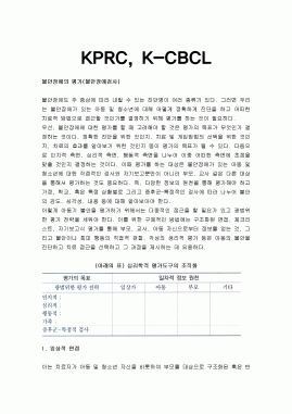 KPIC,K-CBCL 레포트 자료-1페이지